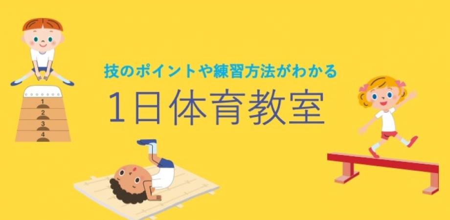 1日体育教室（4月22日開催）〜技のポイントや練習方法がわかる〜 | Peatix