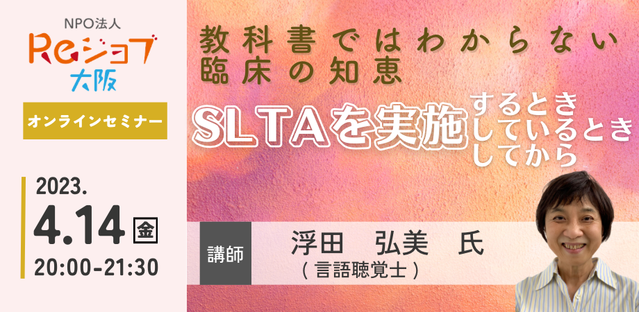 SLTAを実施～するとき、しているとき、してから | Peatix