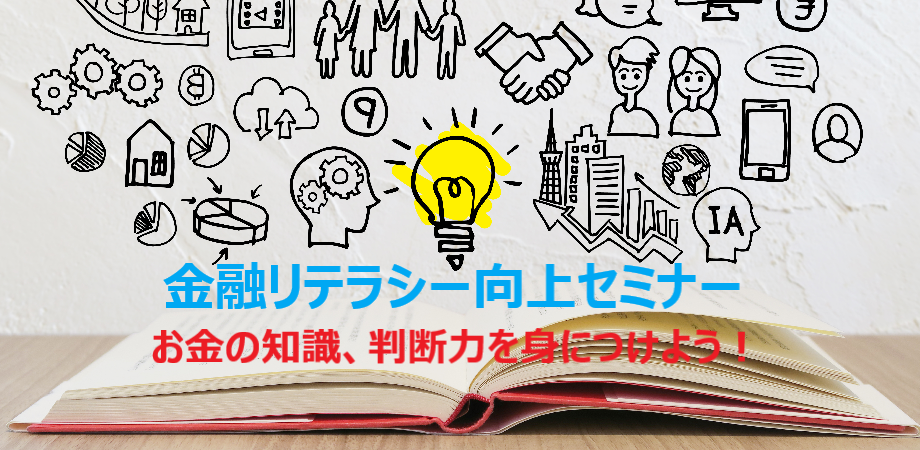 PrivateFp主催 金融リテラシー向上セミナー「お金の知識、判断力を身につけよう！」 | Peatix