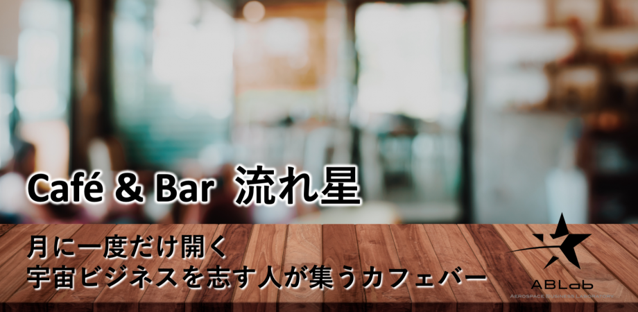 【宇宙ビジネス交流の場】Cafe & Bar 流れ星 2023-4-19 後楽園 | Peatix