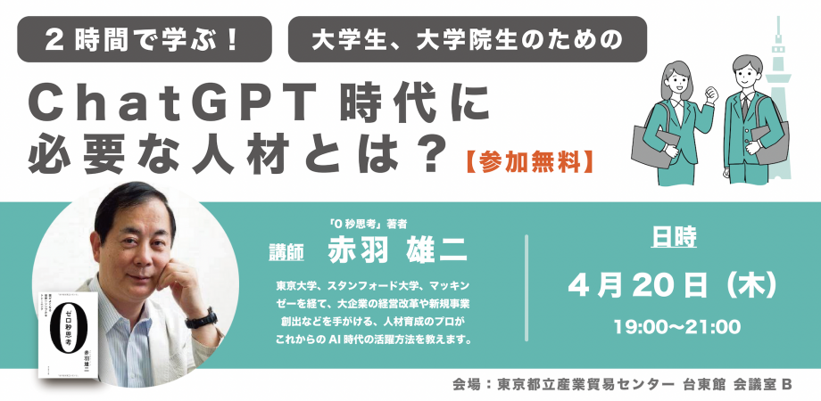 2時間で学ぶ！ Chat GPT時代に必要な人材・スキルとは？【学生限定・無料】対面セミナー実施 | Peatix