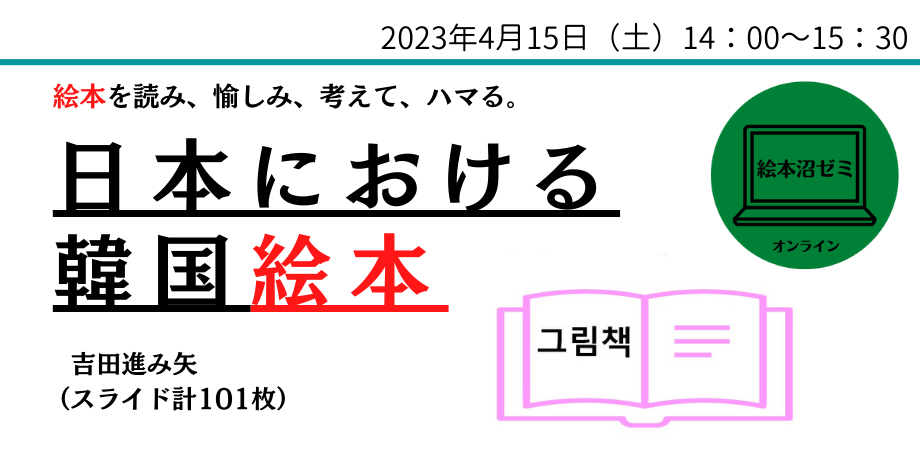 オンライン絵本沼ゼミ「日本における韓国絵本」#Zoom | Peatix