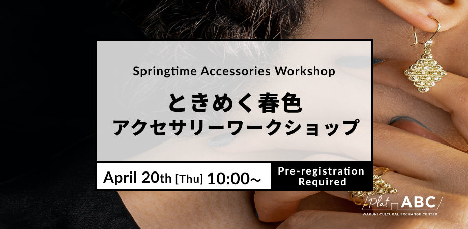 Springtime Jewelry Making Workshop ときめく春色アクセサリーワークショップ | Peatix