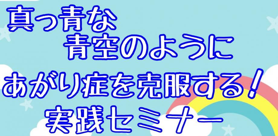 真っ青な青空のようにあがり症を克服する！実践セミナー | Peatix