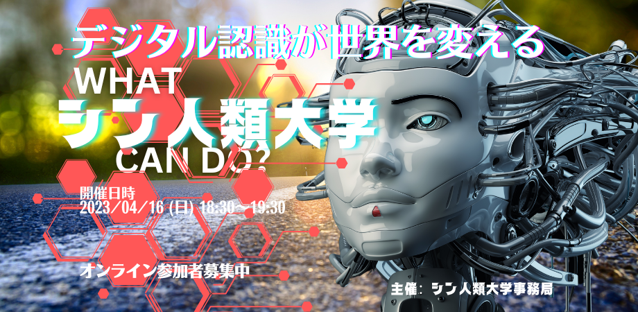 シン人類大学 認識技術（nTech）で何ができるのか？ Vol.262 | Peatix