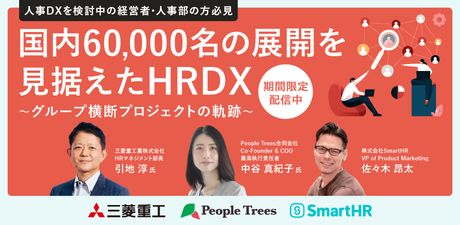 三菱重工60,000名の展開を見据えたHRDX 〜グループ横断プロジェクトの軌跡〜 | Peatix