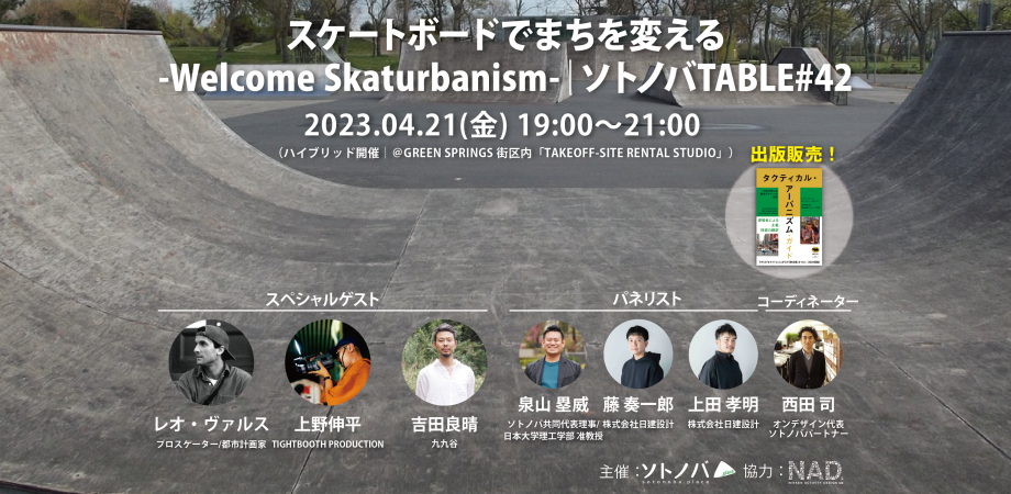 4/21：スケートボードでまちを変える-Welcome Skaturbanism-｜ソトノバTABLE#42 | Peatix