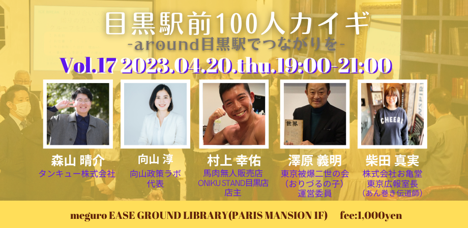 目黒駅前100人カイギ-「around目黒駅」でつながりを-Vol.17 | Peatix