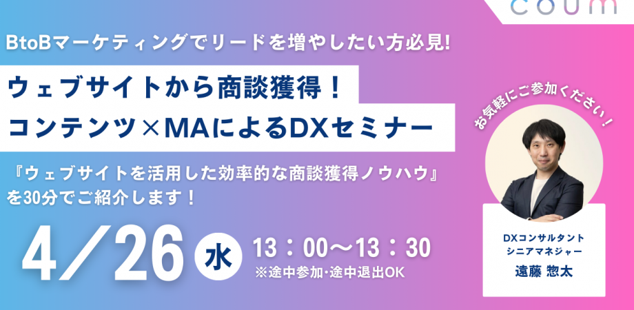 ウェブサイトから商談獲得！コンテンツ×MAによるDXセミナー | Peatix