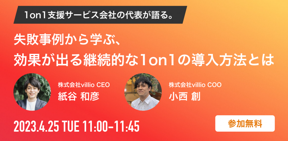 1on1支援サービス会社の代表が語る。失敗事例から学ぶ、効果が出る継続的な1on1の導入方法とは | Peatix