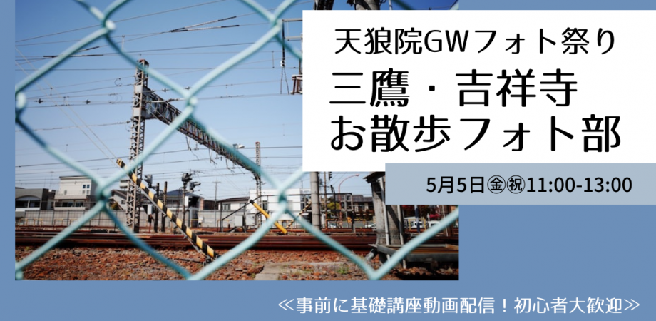 天狼院GWフォト祭り【5/5(金祝)10:30】本屋が行う写真教室 天狼院フォト部 テーマ：三鷹・吉祥寺お散歩フォト部《初心者/初参加大歓迎/事前に基礎講座動画視聴可能》 | Peatix