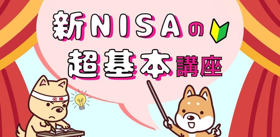 【オンライン】新NISAの超基本講座! | Peatix