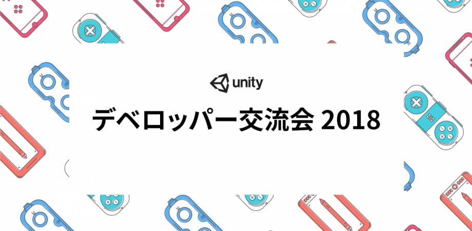 Unity主催 「関西デベロッパー交流会 2018」 | Peatix