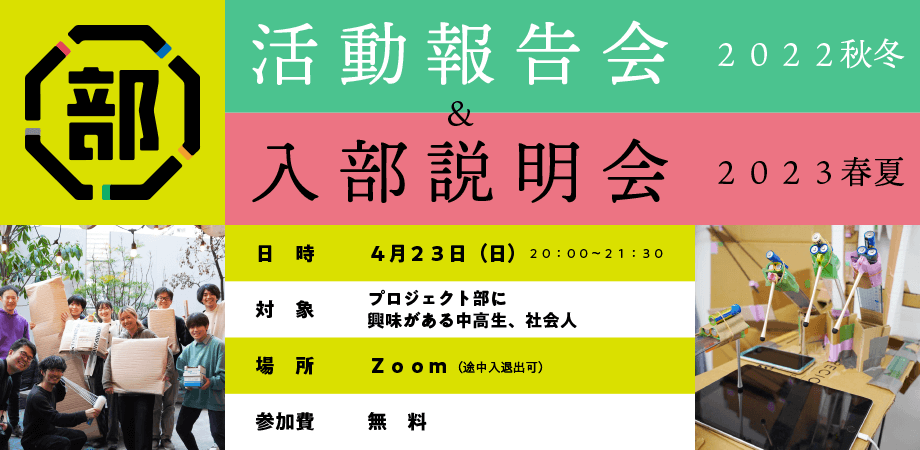 【4/23】中高生のオンライン部活『プロジェクト部』2022活動報告会 兼 2023 入部説明会 | Peatix