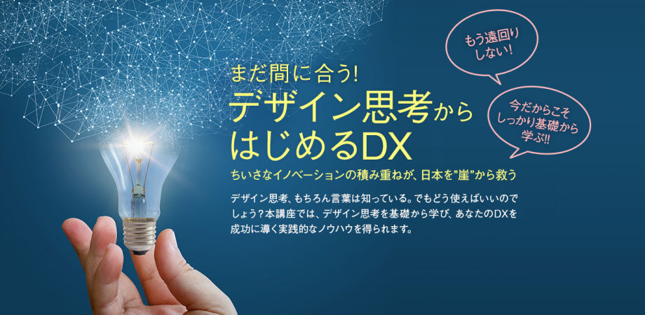 まだ間に合う！デザイン思考からはじめるDX | Peatix
