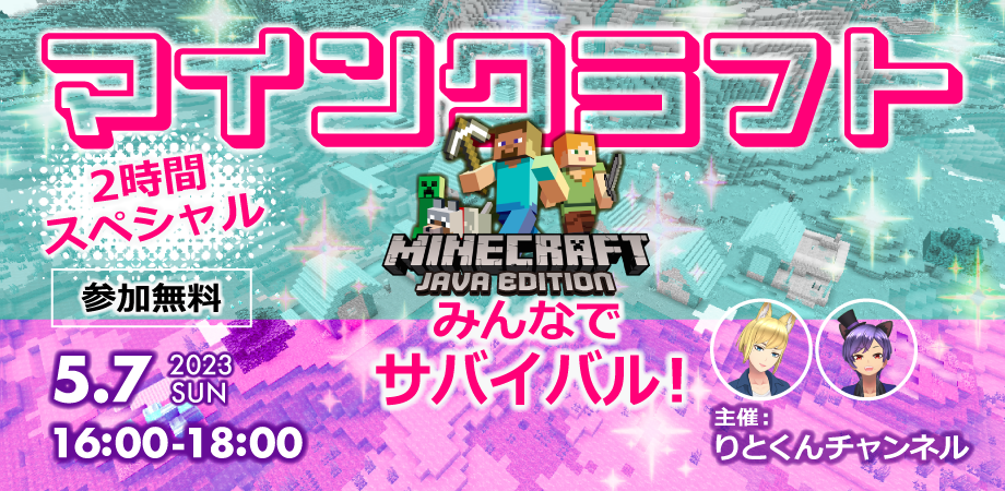 【マイクラJava版】みんなでサバイバル！★2時間スペシャル！@5月7日（日） | Peatix