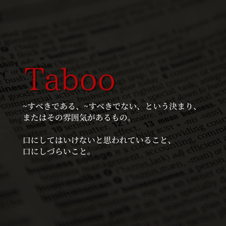 TABOO―タブーを語る教育サミット | Peatix