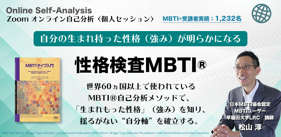 5/17自分の生まれ持った性格（強み）を知る自己分析〜性格検査MBTI®︎を活用して〜【個人セッション】午後コース | Peatix