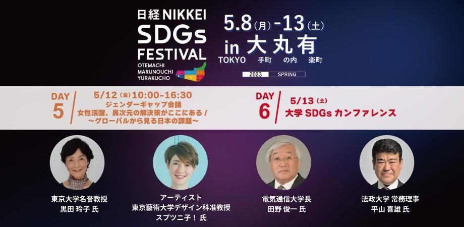 【聴講無料】日経SDGsフェス 2023 大丸有 DAY5-6 | Peatix