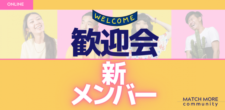 新メンバーさん歓迎会 5/14 | Peatix