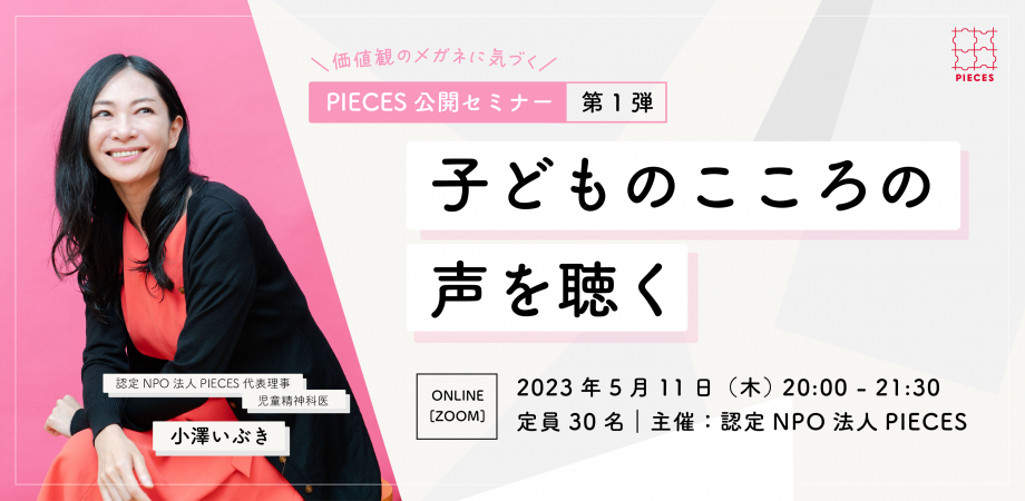 PIECES公開セミナー第1弾｜子どものこころの声を聴く | Peatix
