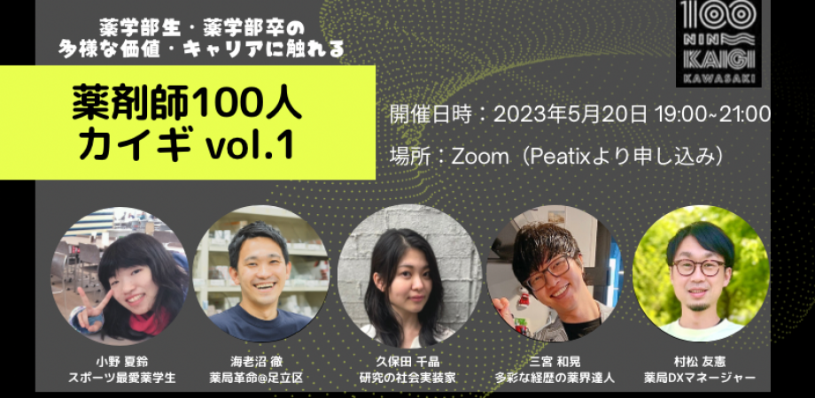 薬剤師100人カイギ | Peatix