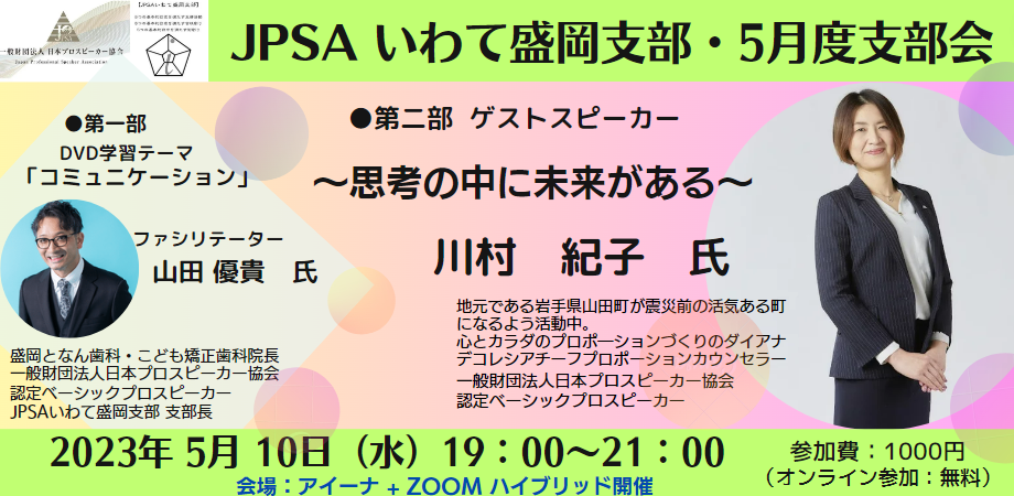 一般財団法人日本プロスピーカー協会（JPSA）いわて盛岡支部 5月支部会 | Peatix