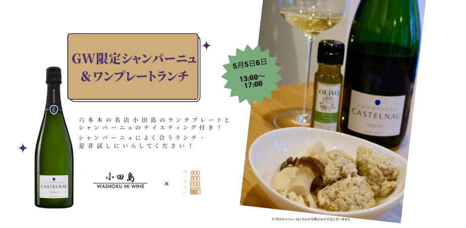 GW限定 シャンパーニュがすすむ！ [和食にワイン 小田島]のランチプレート付きイベント | Peatix