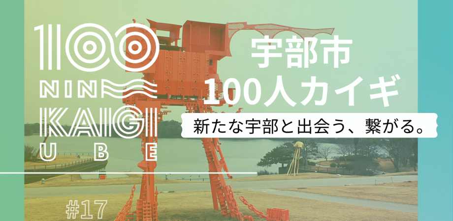 宇部市100人カイギ #17 | Peatix