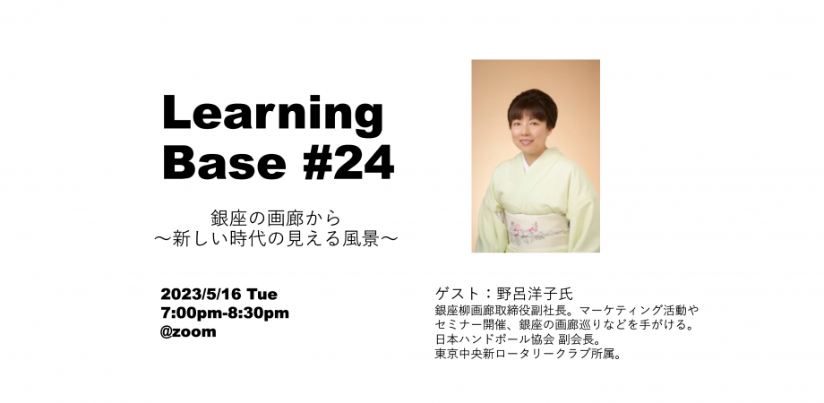 Learning Base #24 大人の教養シリーズ③ 野呂洋子氏 銀座の画廊から（新しい時代の見える風景） | Peatix