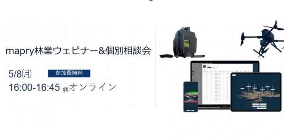 mapry林業ウェビナー&個別相談会 | Peatix