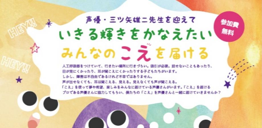 「いきる」輝きをかなえたい～みんなの「こえ」を届ける 三ツ矢雄二さんをお迎えして | Peatix
