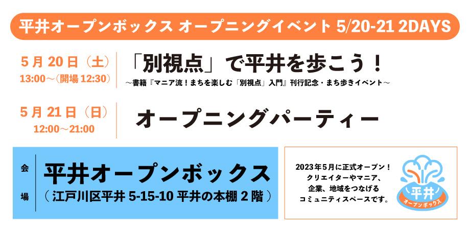 【平井オープンボックス オープニングイベント】 Day1: 「別視点」で平井を歩こう！ 〜書籍『マニア流！まちを楽しむ「別視点」入門』刊行記念・まち歩きイベント〜 | Peatix