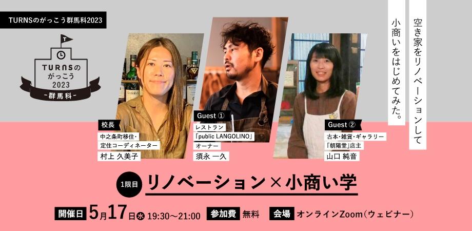 【5/17(水)19:30~｜無料セミナー】リノベーション×小商い学『TURNSのがっこう群馬科2023』1限目 | Peatix