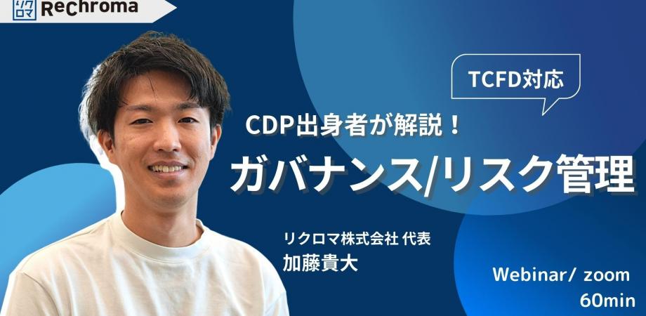 【リニューアル】CDP出身代表が解説！TCFD開示項目のガバナンス・リスク管理 | Peatix