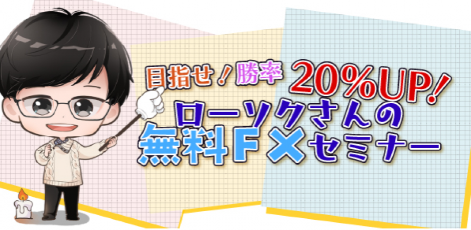 目指せ！勝率20％UP！ローソクさんの無料FXセミナー #1 | Peatix