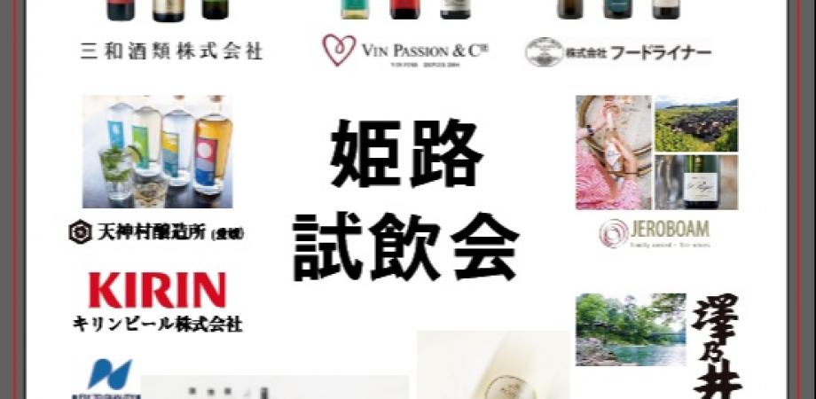 姫路試飲会 | Peatix