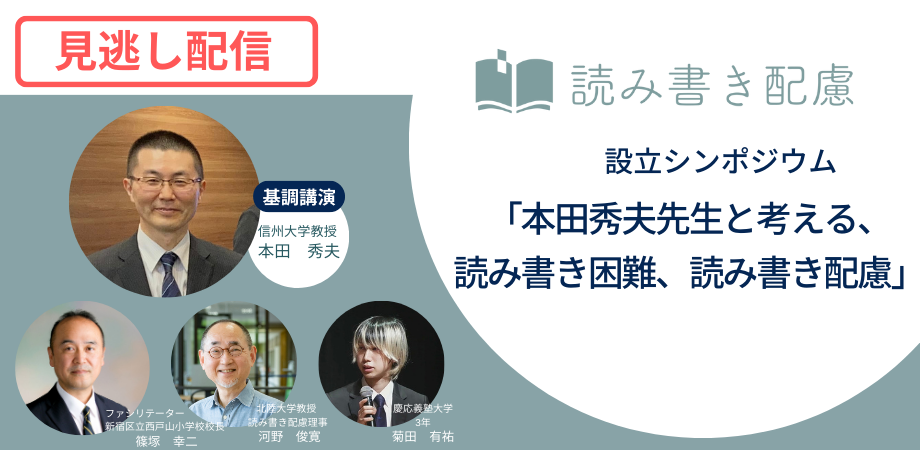 【見逃し配信】読み書き配慮設立シンポジウム 「本田秀夫先生と考える、読み書き困難、読み書き配慮」2023年4月22日開催 | Peatix