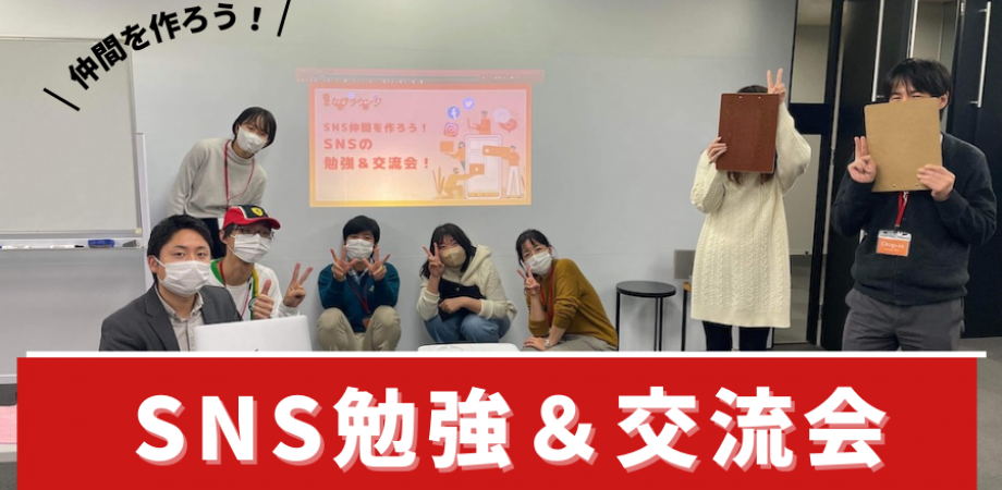 【SNS仲間を作ろう】SNSの勉強&交流会!(Twitter・Instagram・Facebook) | Peatix