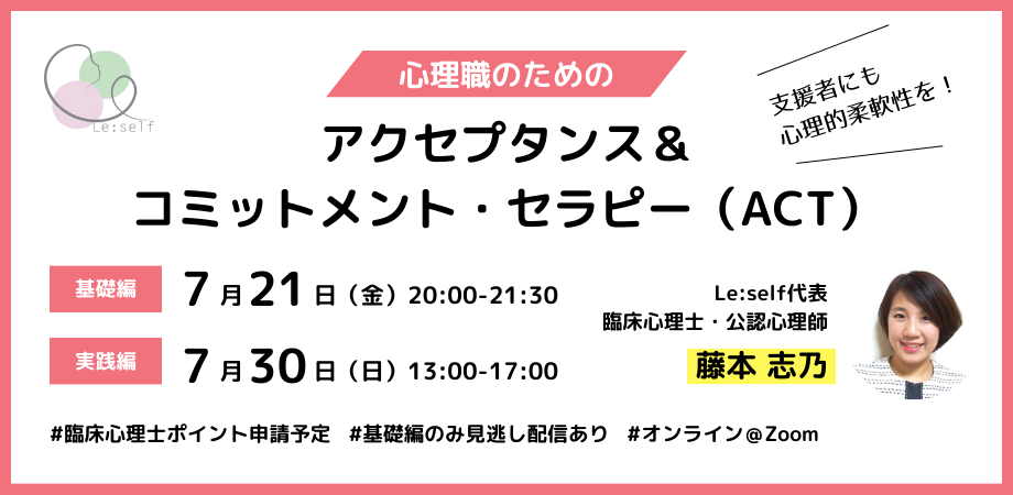 心理職のための アクセプタンス＆コミットメント・セラピー（ACT）｜主催 Le:self @オンラインセミナー | Peatix