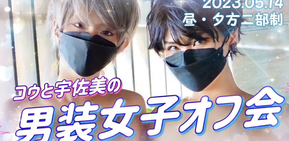 男装女子オフ会 宇佐美くんandコウ Peatix
