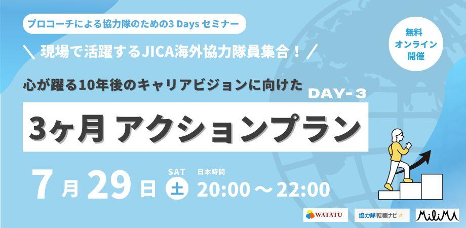 【プロコーチによる協力隊のための3daysセミナー】Day3_心が躍る10年後のキャリアビジョンに向けた3ケ月アクションプラン | Peatix