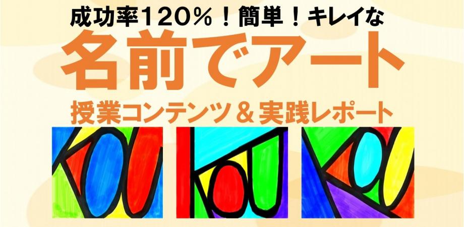 成功率120％! 簡単！綺麗な「名前でアート」授業コンテンツ＆実践レポート | Peatix
