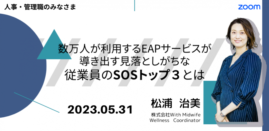 数万人が利用するEAPサービスが導き出す見落としがちな従業員のSOSトップ3とは | Peatix