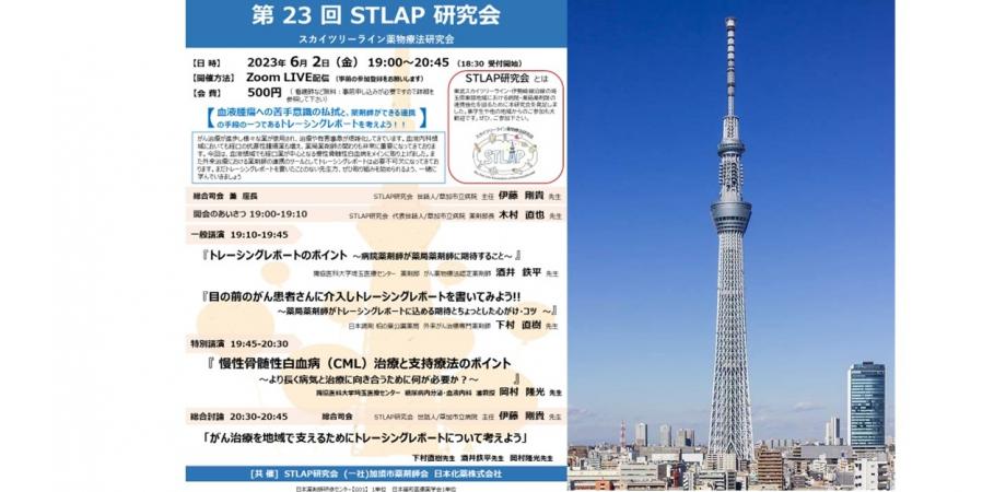 第23回STLAP研究会(スカイツリーライン薬物療法研究会） | Peatix