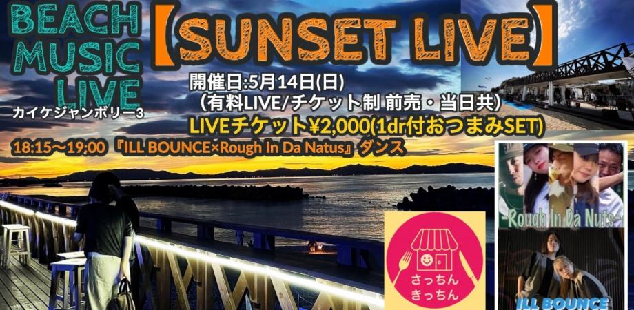 カイケジャンボリー3 サンセットLIVE/0514 | Peatix