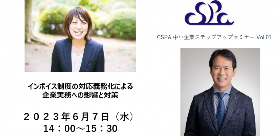 インボイス制度の対応義務化による企業実務への影響と対策 ～ CSPA 中小企業ステップアップセミナー Vol.01 ～ | Peatix