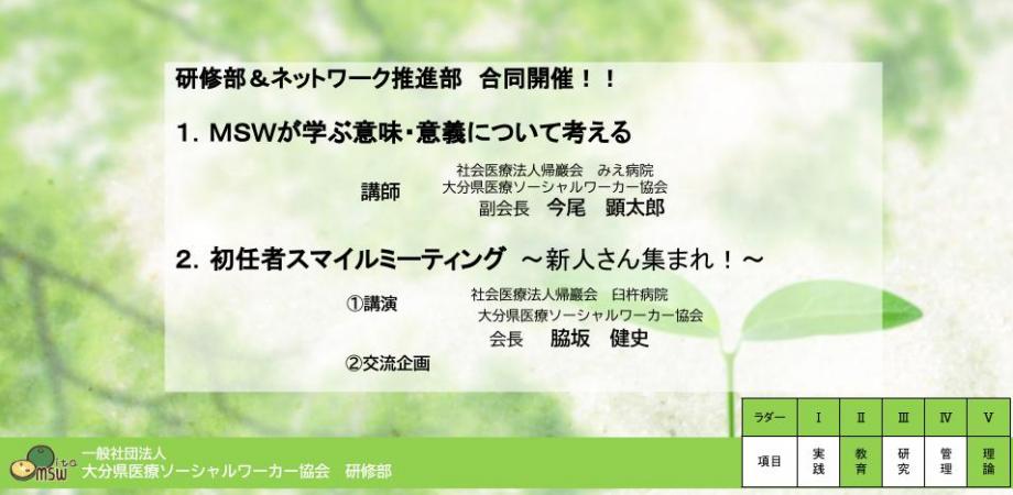 研修部・ネットワーク推進部合同開催！！「MSWが学ぶ意味・意義について考える」＆初任者スマイルミーティング「新人さん集まれ！」 | Peatix