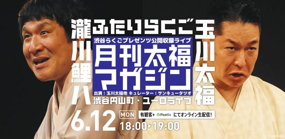 【渋谷らくご】6/12（月）18時「ふたりらくご 月刊太福マガジン」 オンライン配信チケット | Peatix