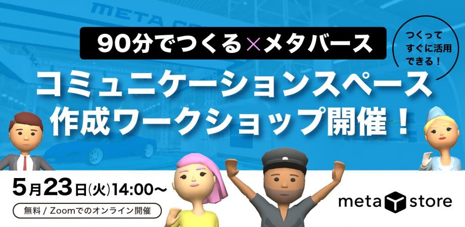 90分でつくるメタバース！今すぐ使えるコミュニケーションスペースを作成｜無料ワークショップ（5/23） | Peatix